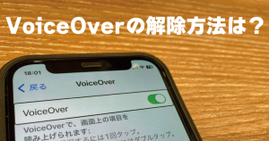 VoiceOverになってしまった時の操作の仕方と設定解除方法 | iCracked 修理スタッフブログ
